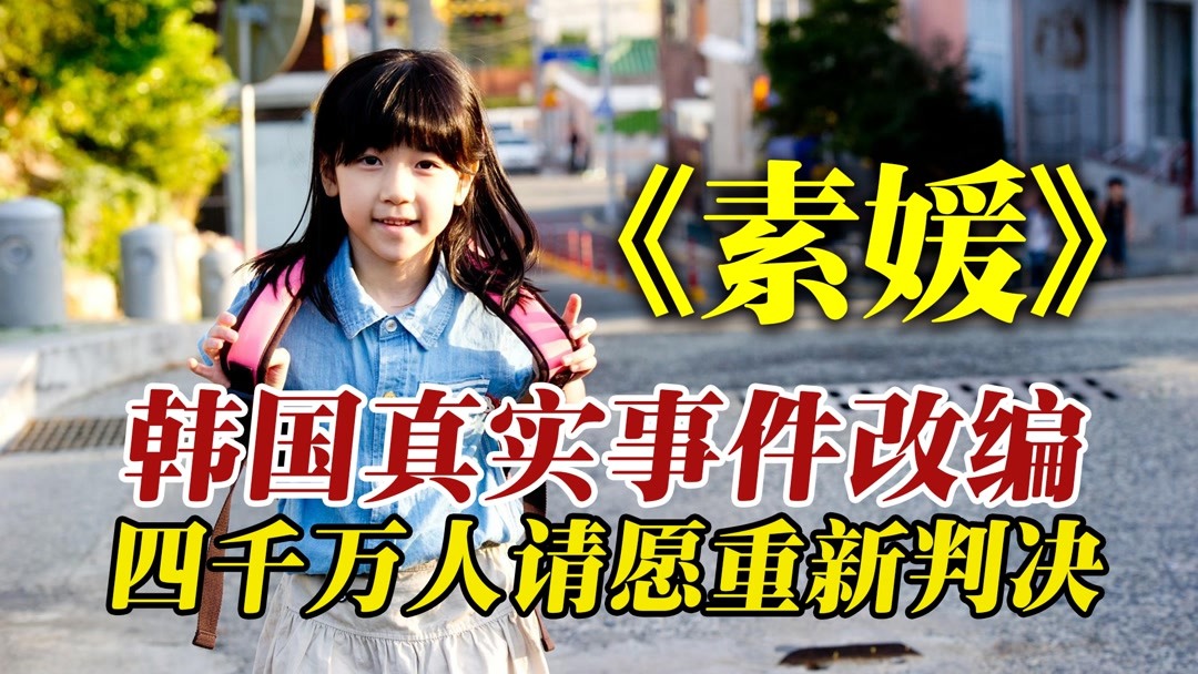 韩国真实事件改编电影《素媛》,真相比电影更恐怖