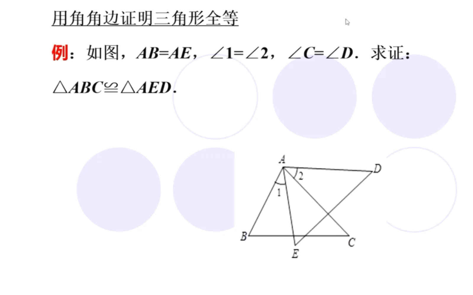 五分钟了解角角边证明三角形全等