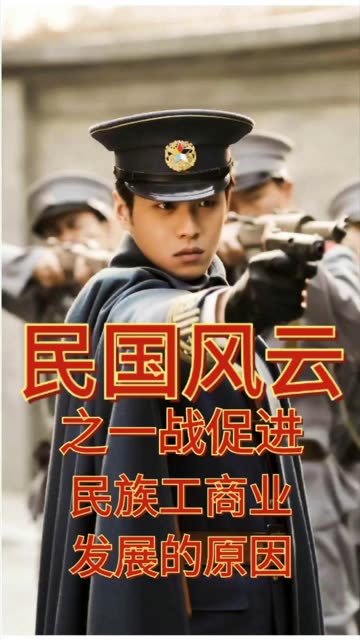 民国风云(8)在第一次世界大战中发展起来的原因