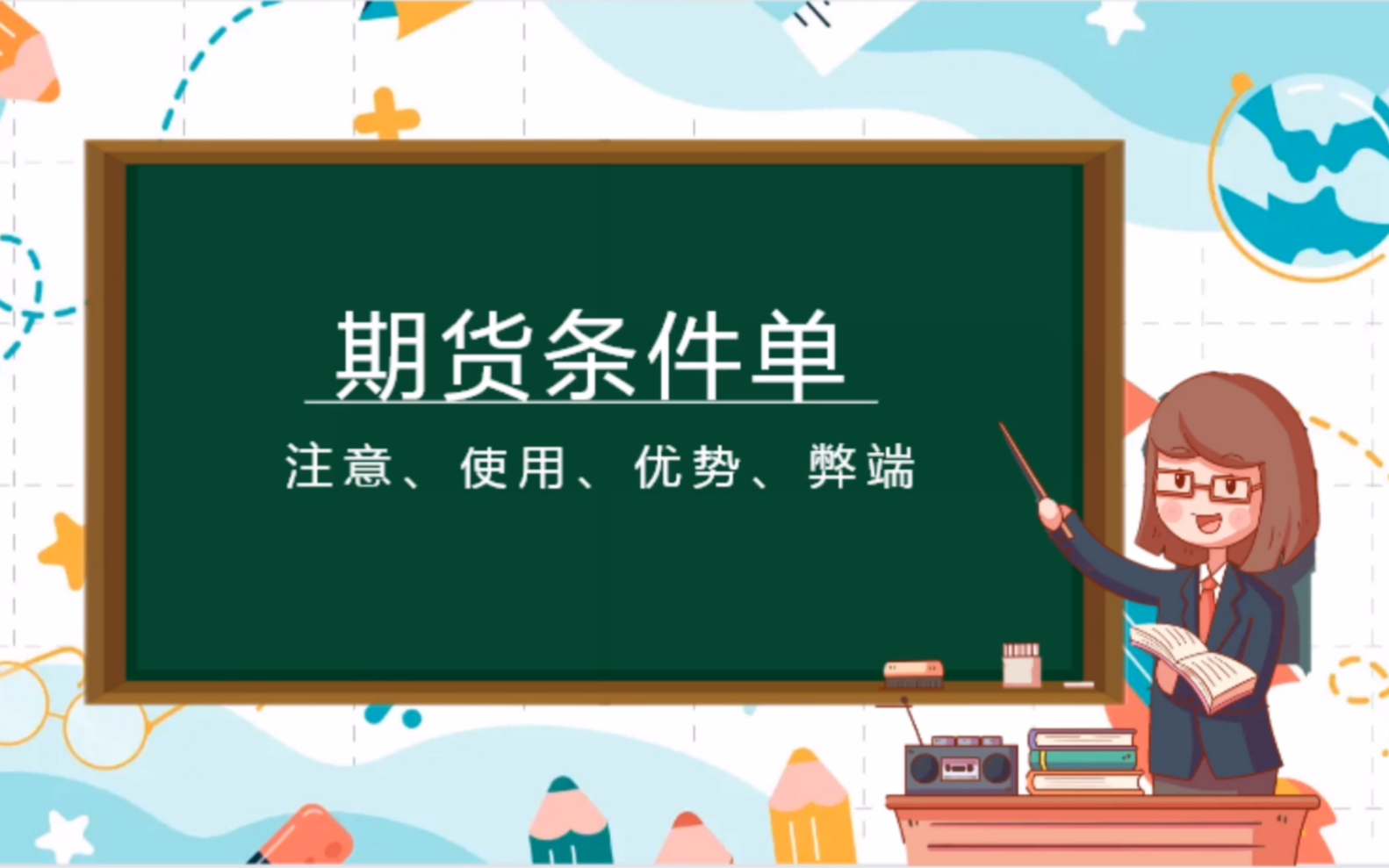 期货条件单的使用及注意事项