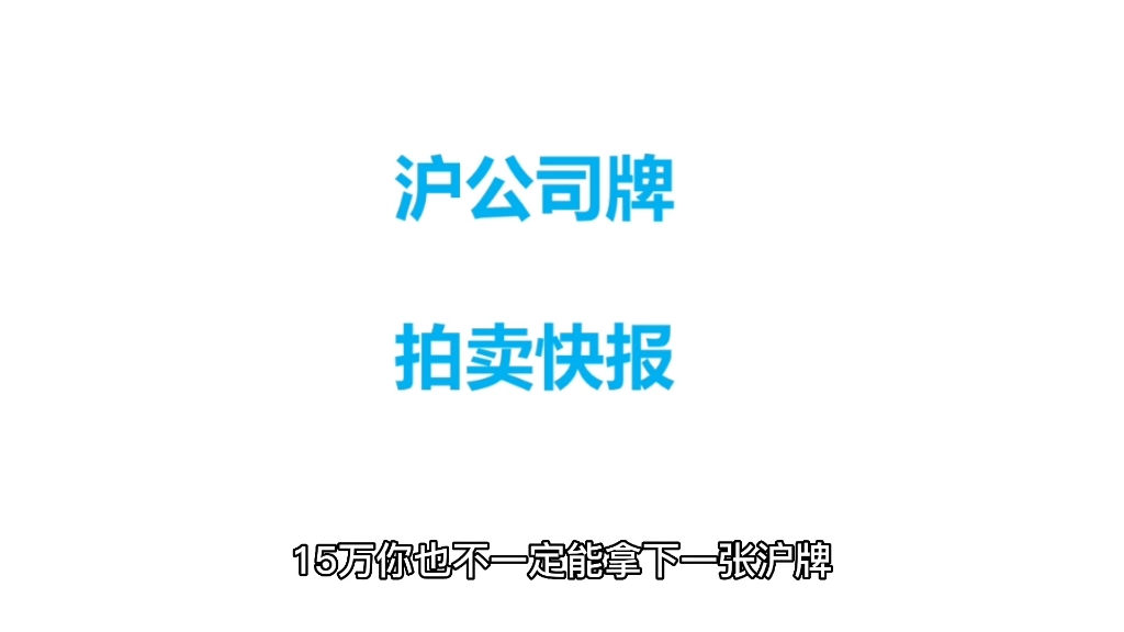 15W都拿不下一个沪牌!2022年9月公司牌照成交情况