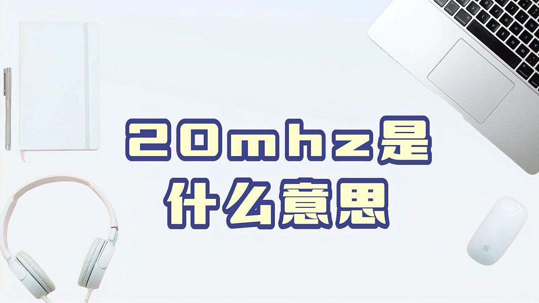 20mhz是什么意思?