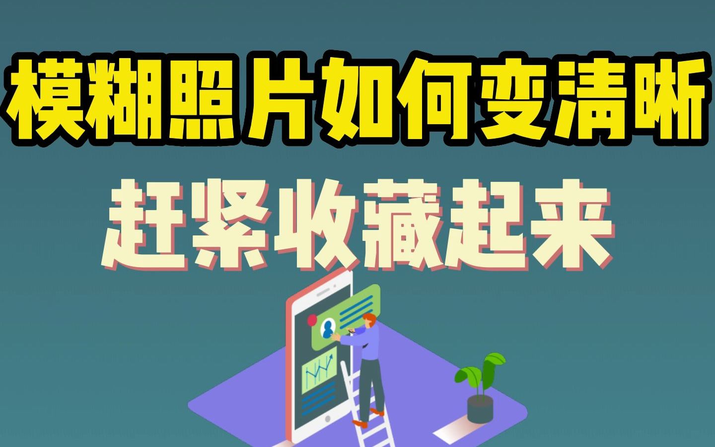 照片修复,模糊图片变清晰 #照片修复