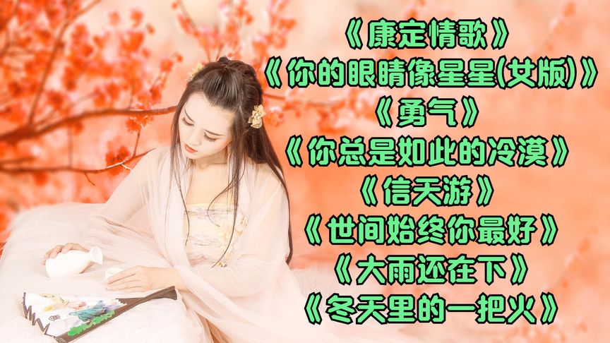 《康定情歌》《勇气》 《你总是如此的冷漠》 《信天游》