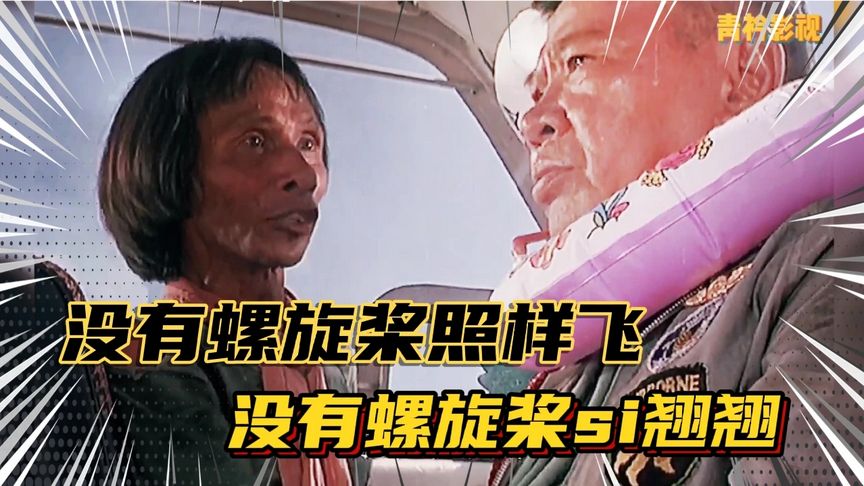 没有螺旋桨照样飞,不不,没有螺旋桨我们都完蛋了,你系个笨蛋