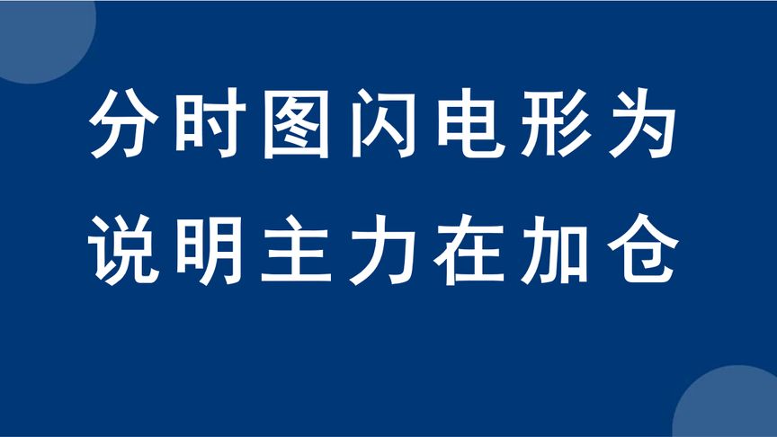 分时图看盘技巧,闪电形为就是主力在加仓,跟庄交易就简单了