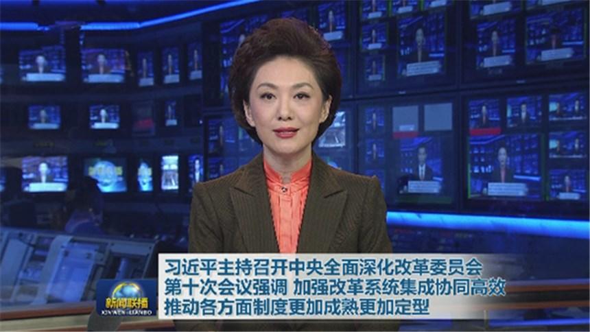 习近平主持召开中央全面深化改革委员会第十次会议强调 加强改革...