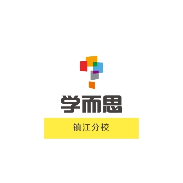 镇江学而思 