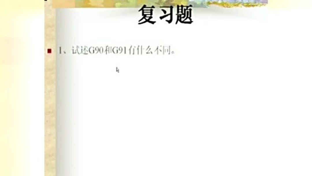 数控车床编程教学视频