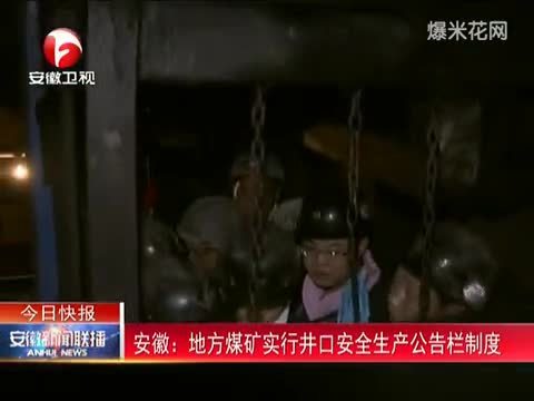 安徽:地方煤矿实行井口安全生产公告栏制度
