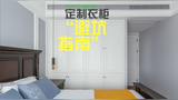 衣柜如何定制?木工师傅提醒你,一定要看!
