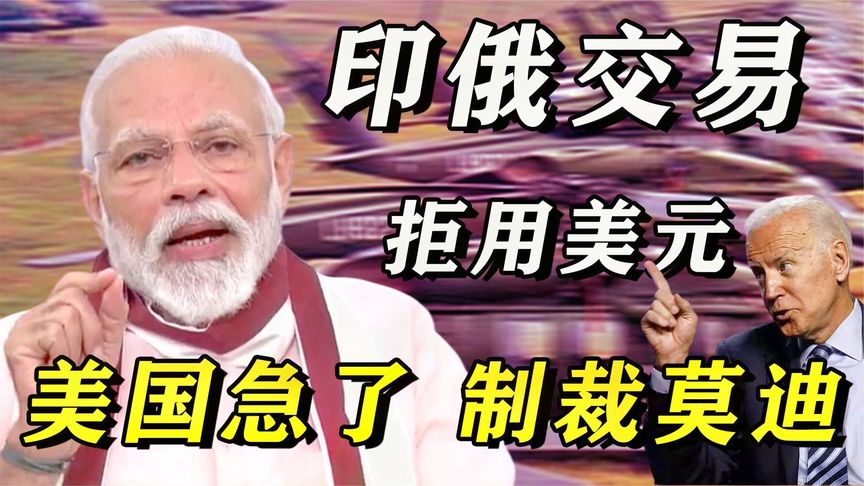 印度俄罗斯军火交易达成,拒用美元结算,美国制裁莫迪四面楚歌!