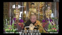 佛说观无量寿佛经 净界法师 宣讲 10_标清.flv
