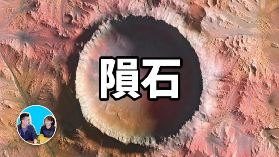 陨石,有什么“东西”正保护着我们