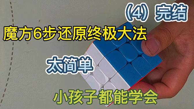 魔方6步还原大法终极教程,复原就是这么简单不用任何的公式!