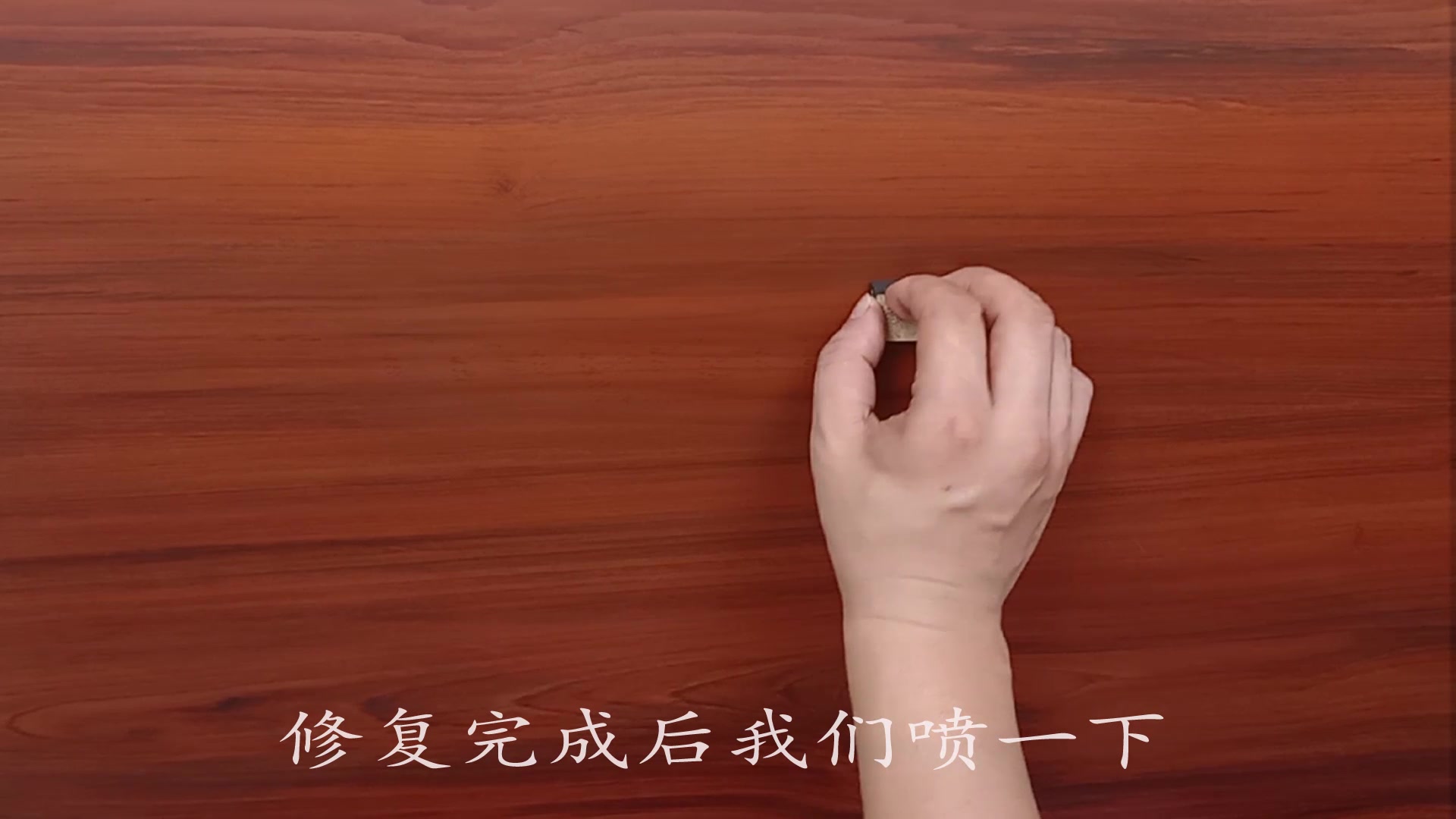 李金家具补漆家具维修实木家具破损修复技术