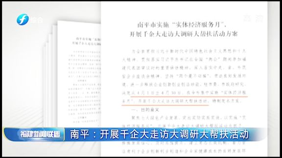 南平开展千家企业大走访大调研,重点围绕惠企政策兑现