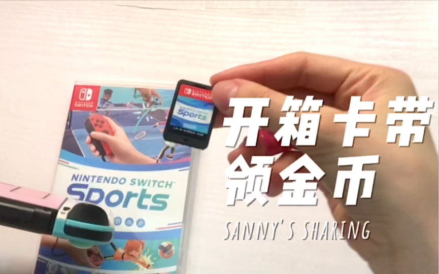 【Switch】卡带开箱及分享|金币领取|Nintendo switch sports