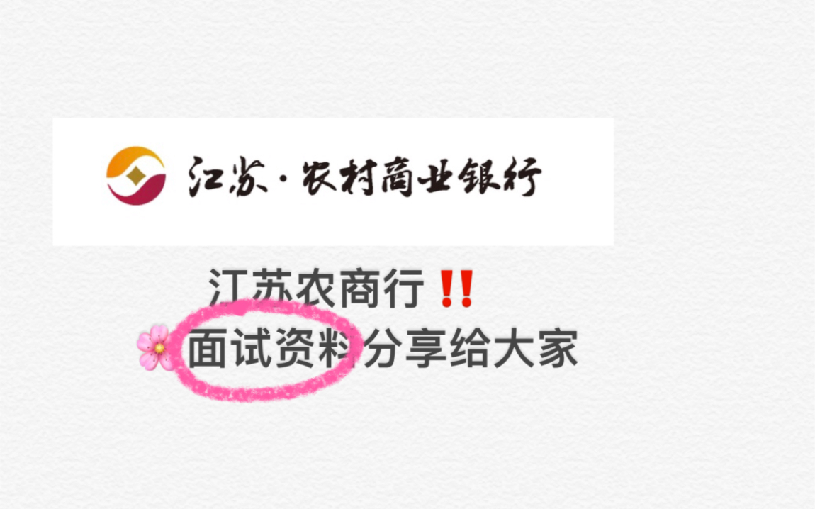 江苏农商行面试资料分享!最后一关了,一定要好好准备!这可是钱多事少...