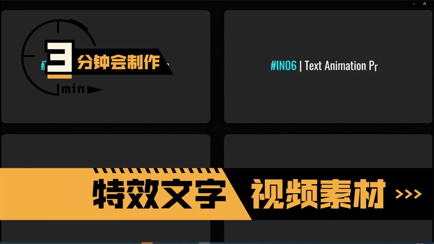 视频制作素材|AE文字特效素材