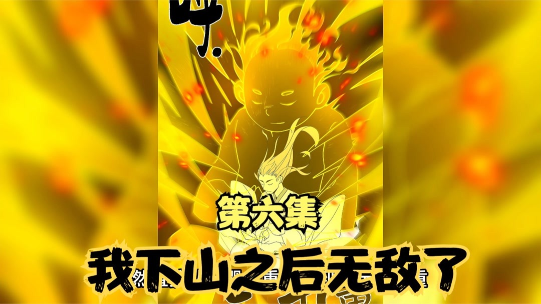 漫画《我下山之后无敌了》06:少年竟从网上悟道,引发天地异象