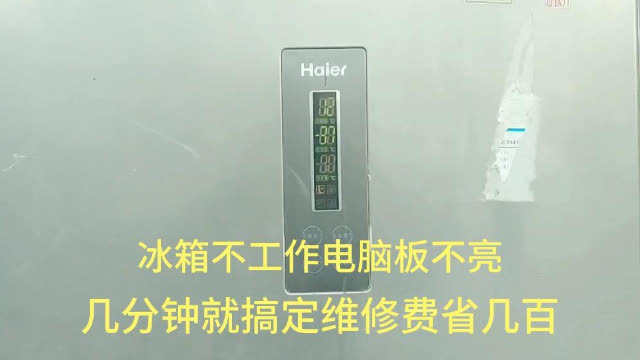 冰箱电脑板显示屏不亮?维修费几百元?