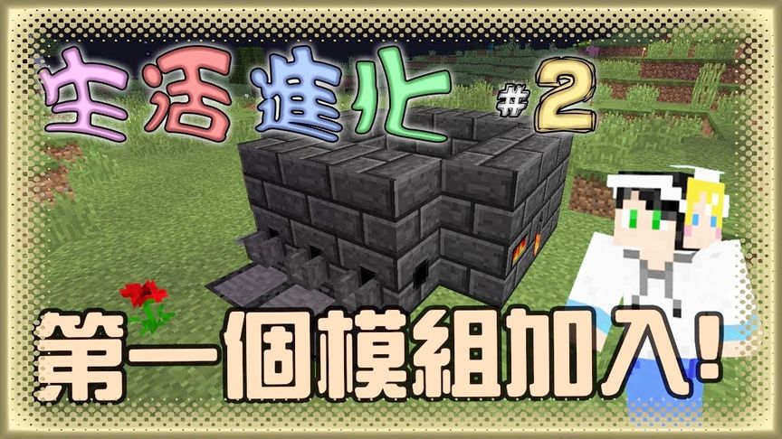 【我的世界】生活进化 #2 第一个模组加入