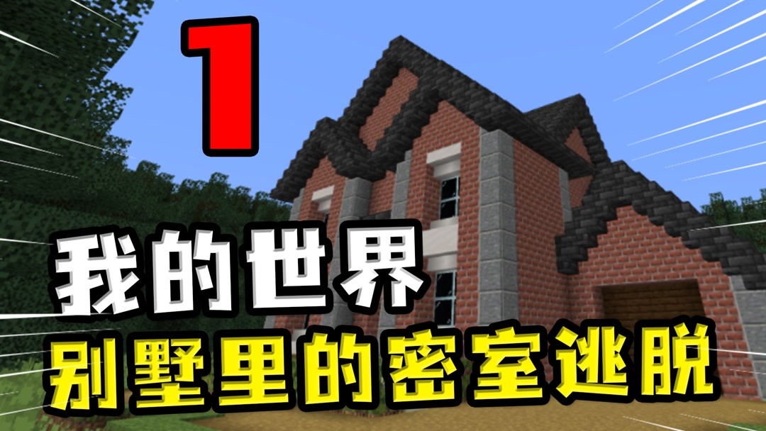 我的世界:别墅里的密室逃脱?土豪家太大,我逃不出去了