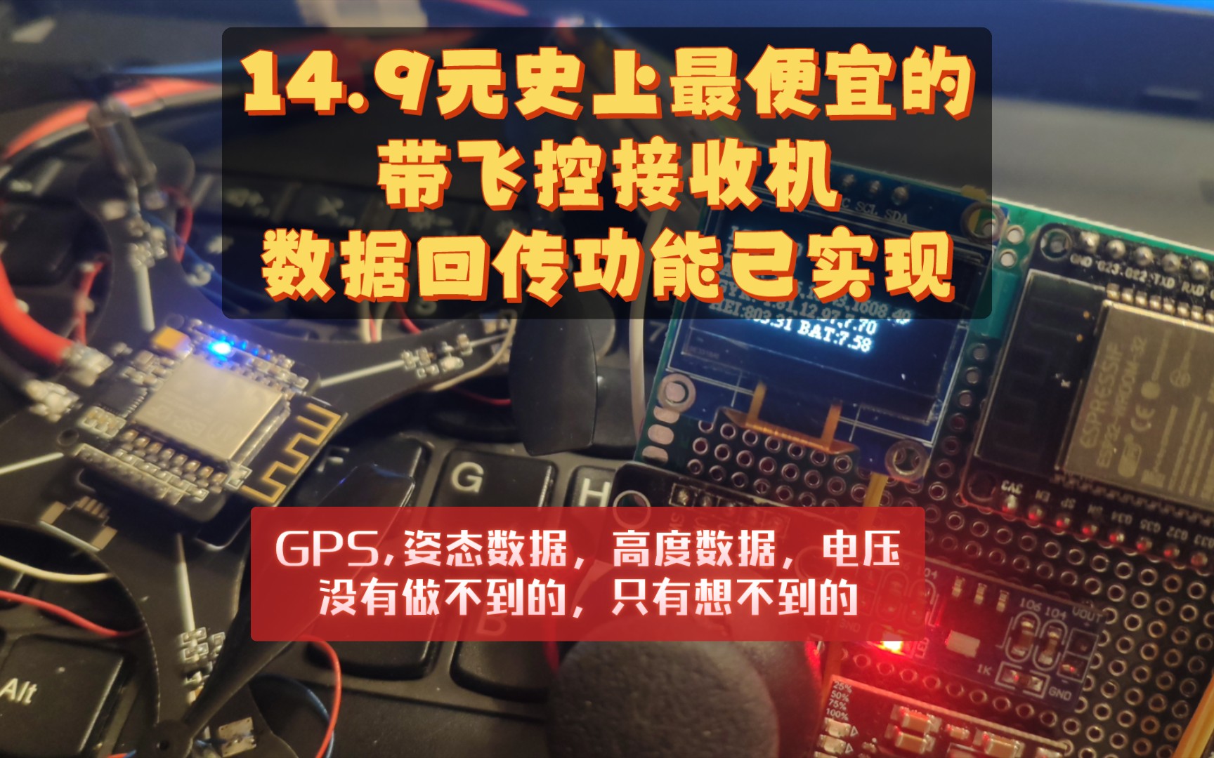 14.9元史上最便宜带飞控接收机数据回传功能已实现,GPS,姿态数据,...