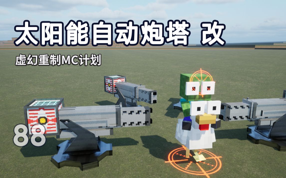 太阳能自动炮塔 改【虚幻重制MC计划】