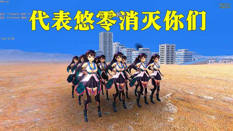 史诗战争模拟器:10名小姐姐战一万僵尸 体验娘子军恐怖的净化术