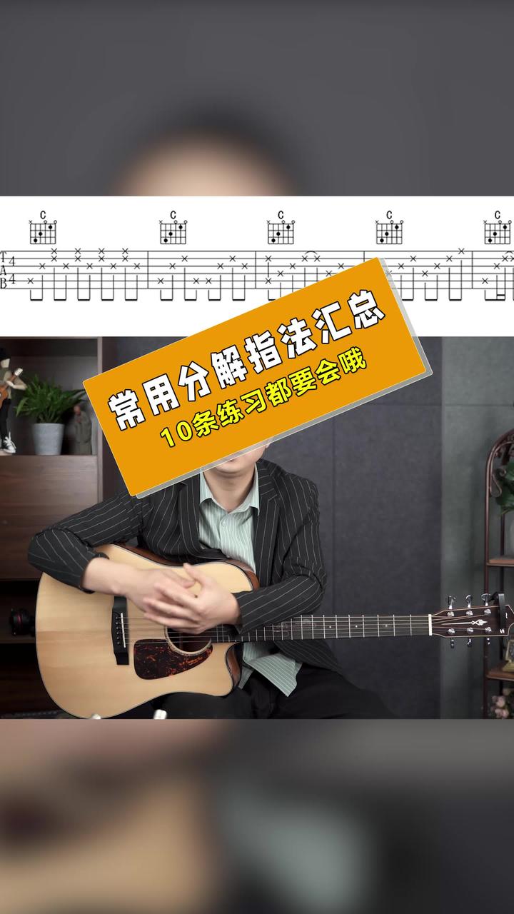 汇总常用10条分解指法练习,建议都掌握哦#零基础学吉他 #吉他 #吉他...