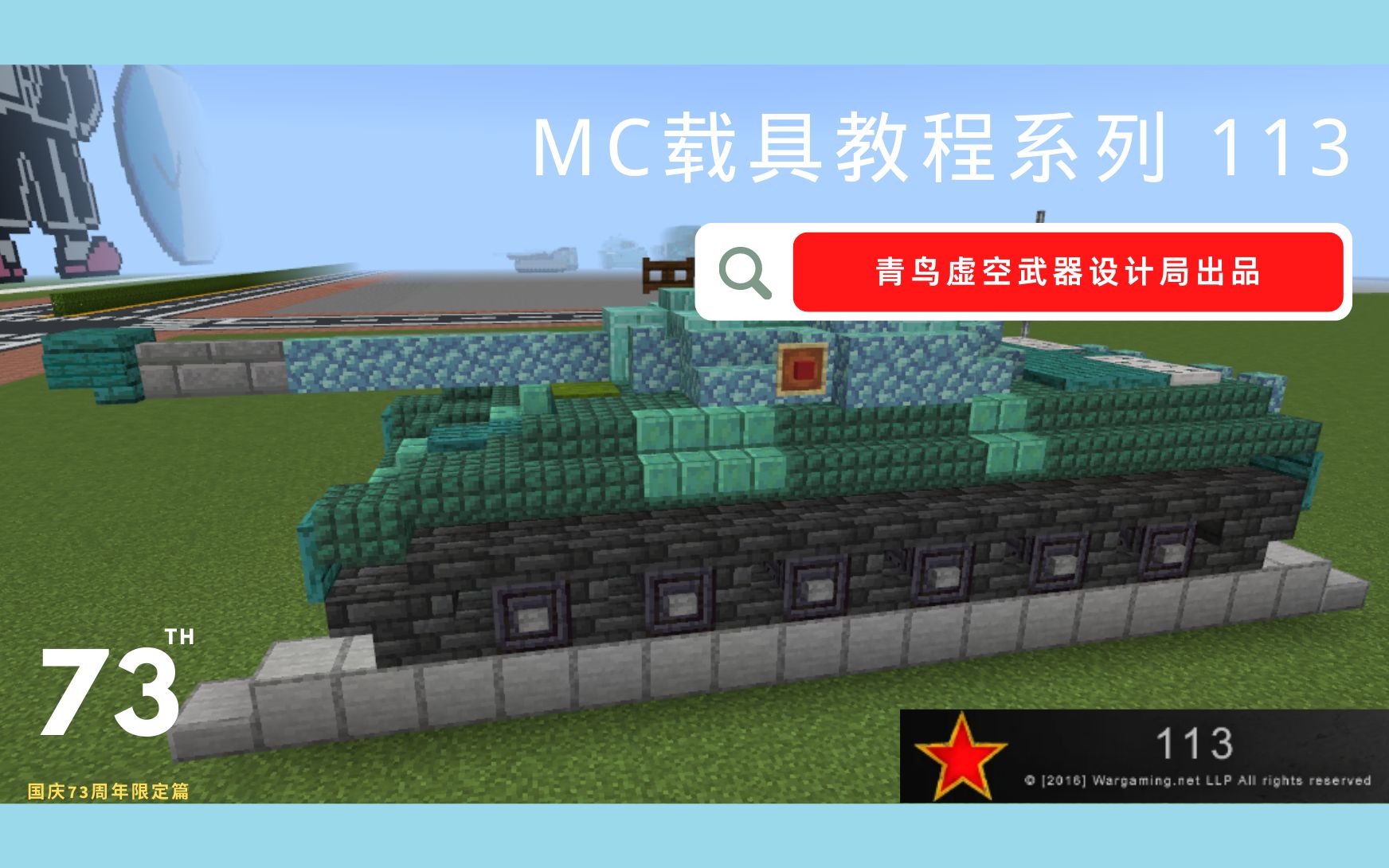 MC载具教程-国庆特别篇:重型坦克 113