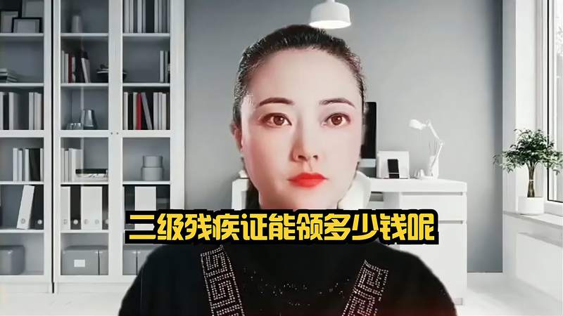 二级残疾证能领多少钱呢