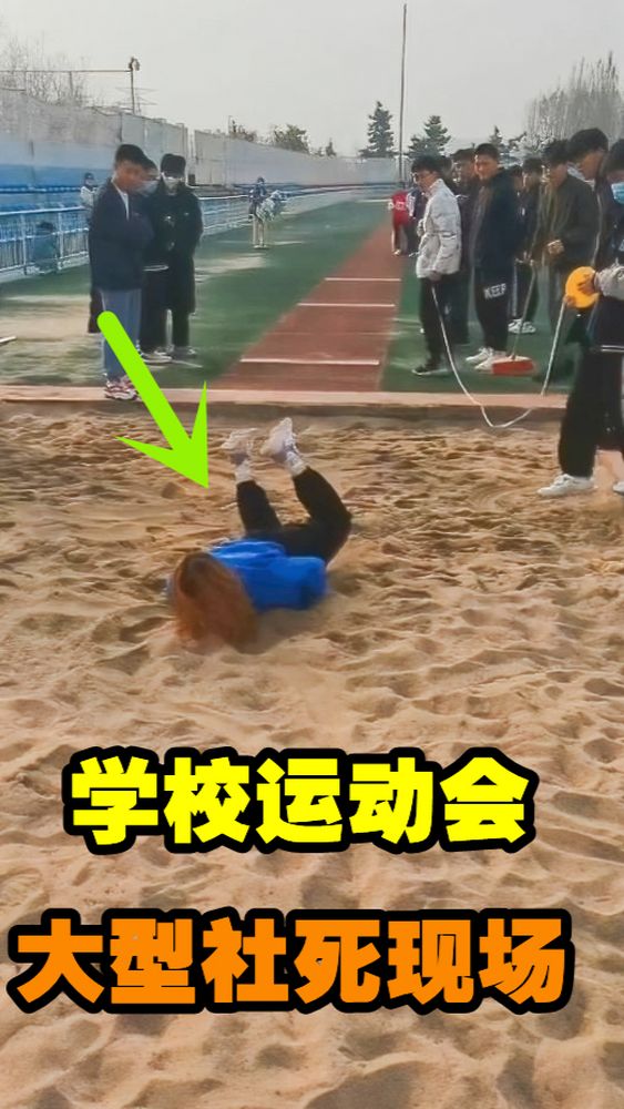 #搞笑视频#盘点学校运动会大型社死现场,这一跳直接丧失校园择偶权!