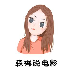 森碟说电影 