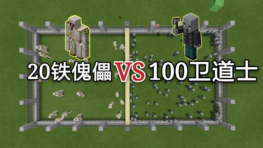 耀言我的世界游戏精彩解说教程20铁傀儡VS100卫道士
