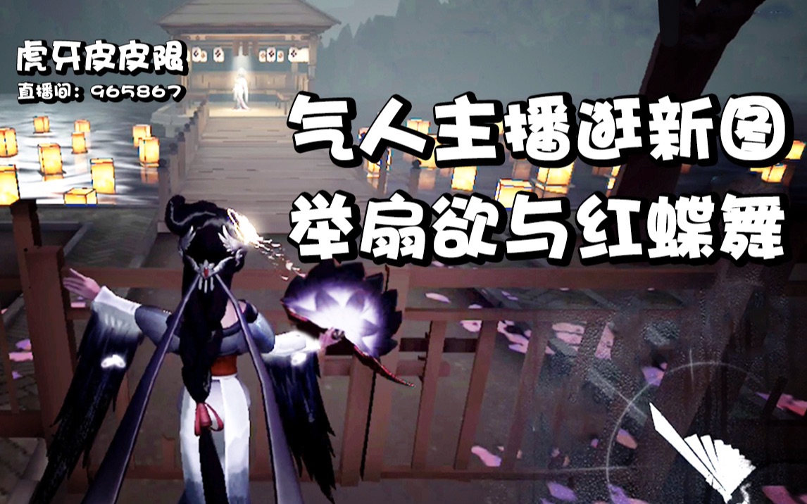 【第五人格】皮皮限 气人主播逛新图 举扇欲与红蝶舞