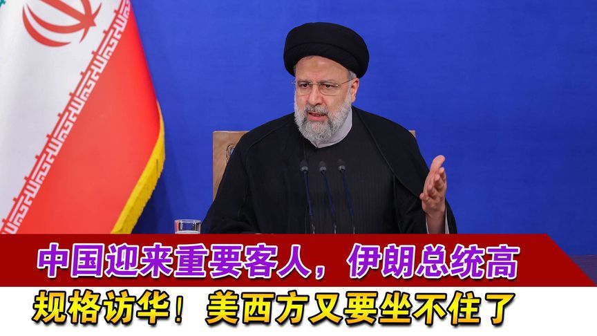 中国迎来重要客人,伊朗总统高规格访华!美西方又要坐不住了