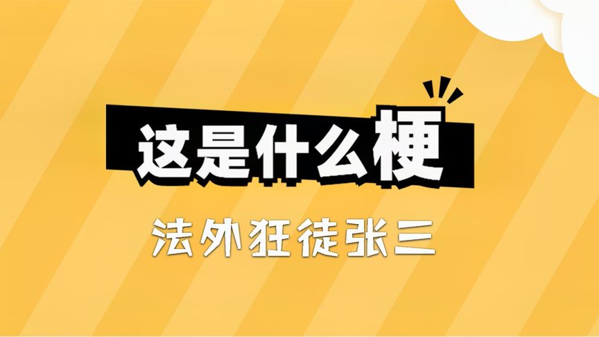 这是什么梗:法外狂徒张三