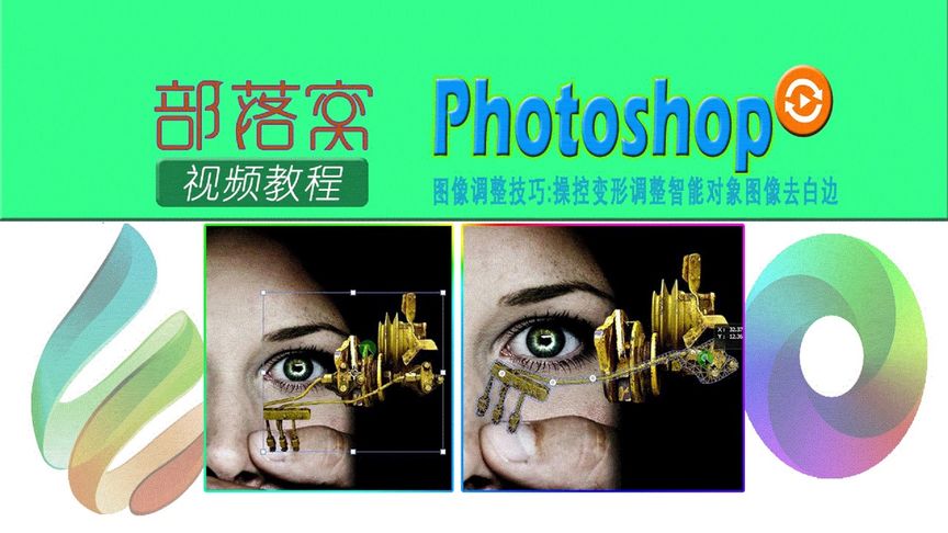 ps图像调整技巧视频:操控变形调整智能对象图像去白边