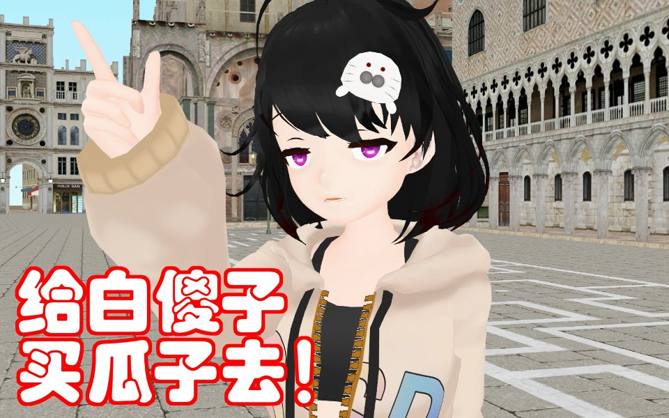 【MMD】给白神遥买瓜子去!