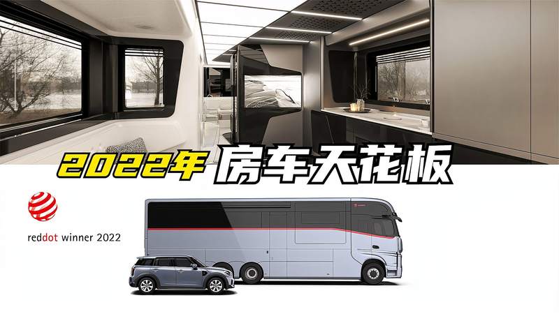 2022年房车设计的天花板首次曝光,感叹国产房车要再追20年