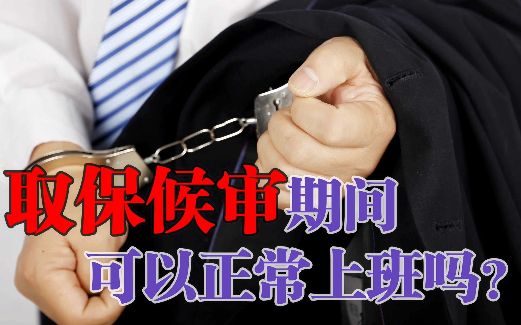 取保候审期间可以正常上班吗?被开除有没有补偿