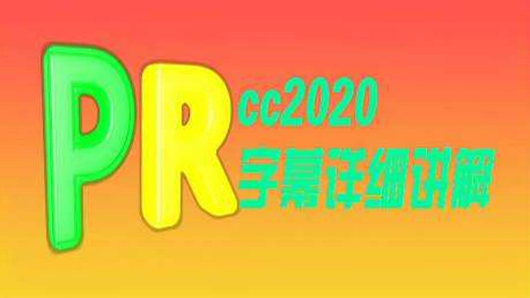PRcc2020字幕详细讲解视频教程