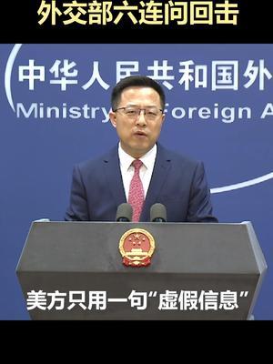 外交部六连问质疑美国在乌秘密生物实验室