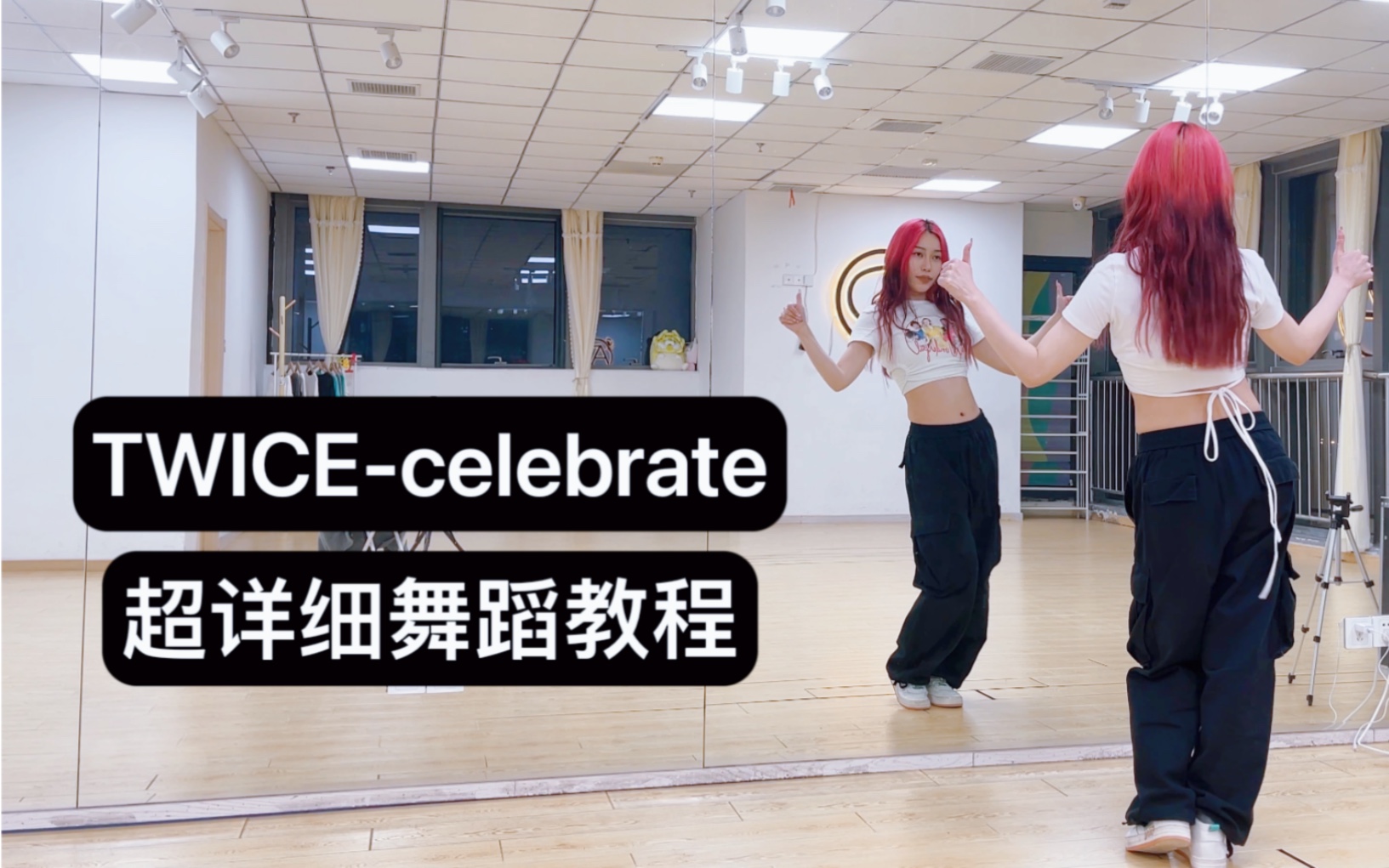 超详细!TWICE日曲celebrate镜面舞蹈教程