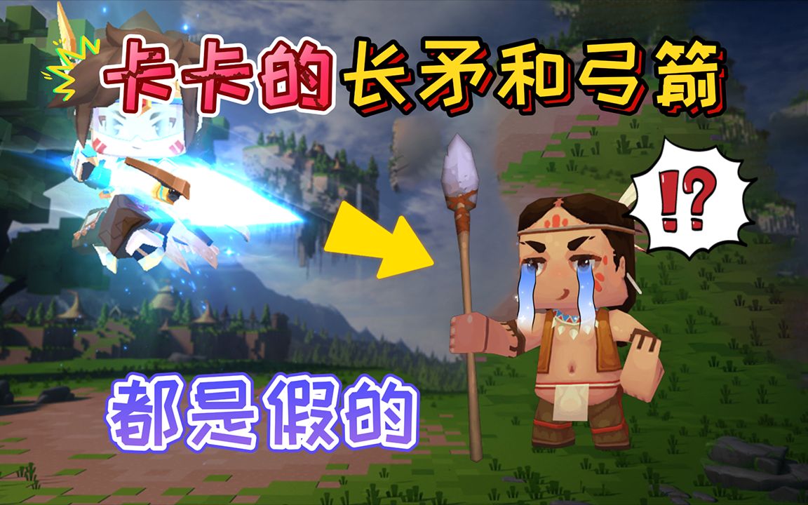 迷你世界:卡卡的长矛和弓箭竟然都是假的?在游戏中根本用不了!