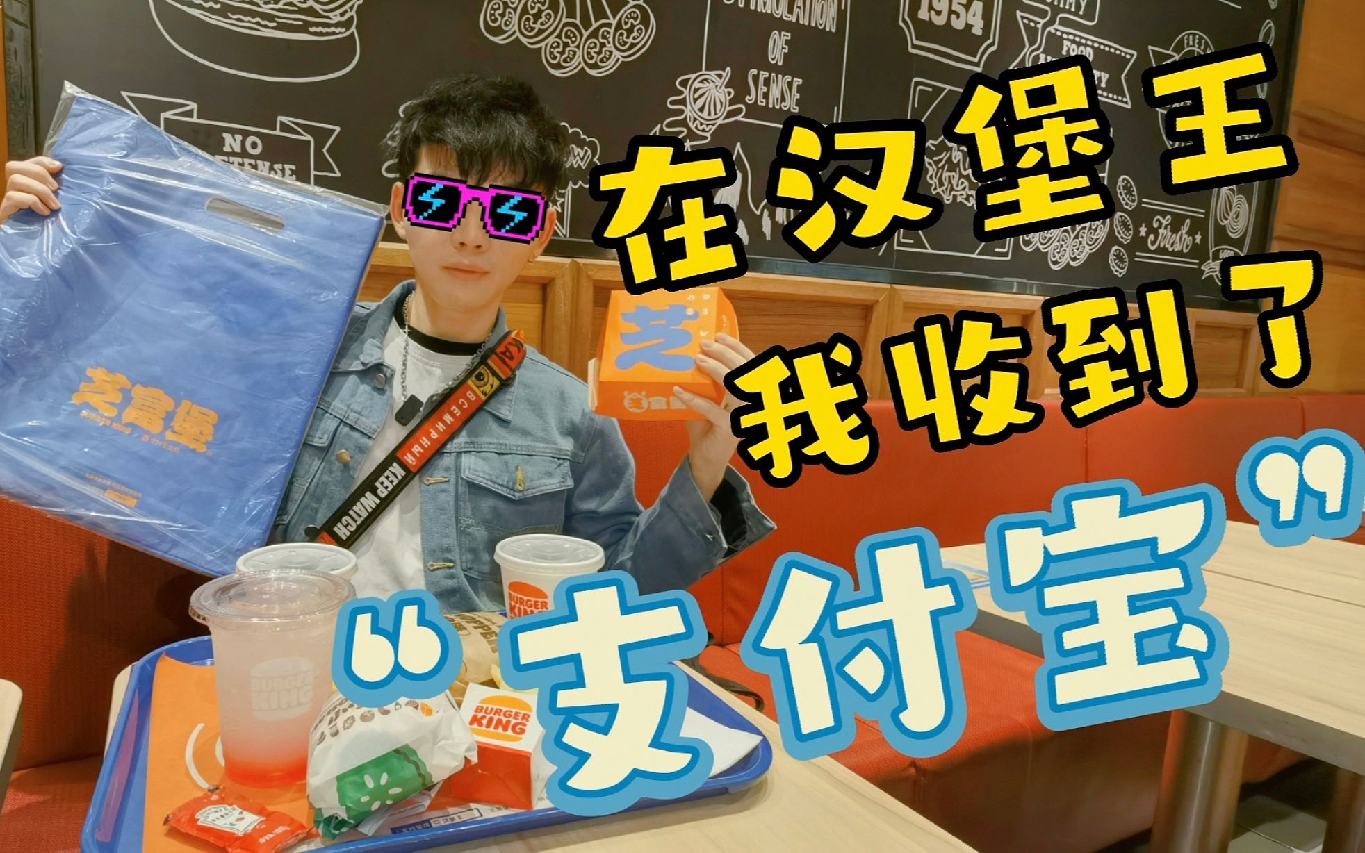 芝富堡or支付宝 奔着汉堡王和支付宝联名 冲冲冲!