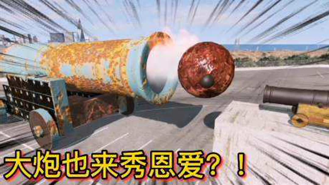 车祸模拟器178 大炮和小炮对比测试 虽然都是炮 差距咋这么大呢